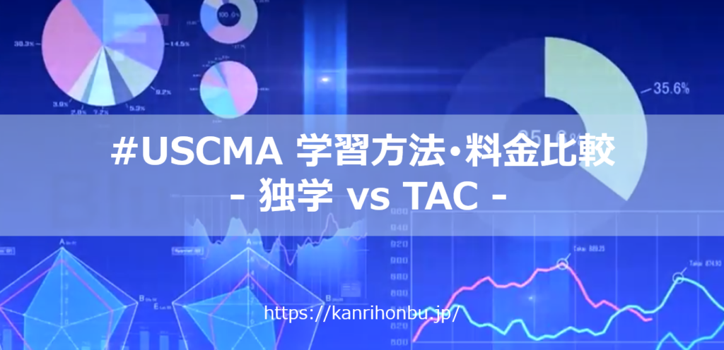 #USCMA 学習方法･料金比較(独学 vs TAC)と割引情報 | 管理本部長.jp