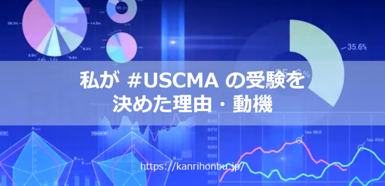 私が #USCMA の受験を決めた理由・動機 | 管理本部長.jp